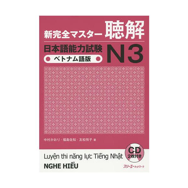 ※商品画像はイメージや仮デザインが含まれている場合があります。帯の有無など実際と異なる場合があります。著:中村かおり　著:福島佐知　著:友松悦子出版社:スリーエーネットワーク発売日:2015年04月キーワード:新完全マスター聴解日本語能力試...