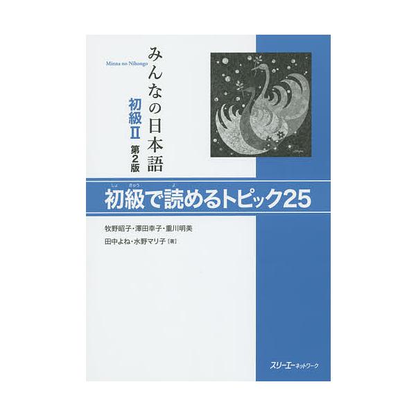 ※商品画像はイメージや仮デザインが含まれている場合があります。帯の有無など実際と異なる場合があります。著:牧野昭子　著:澤田幸子　著:重川明美出版社:スリーエーネットワーク発売日:2016年01月キーワード:みんなの日本語初級２初級で読める...