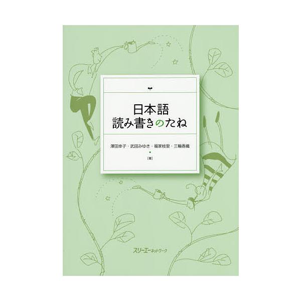 ※商品画像はイメージや仮デザインが含まれている場合があります。帯の有無など実際と異なる場合があります。著:澤田幸子　著:武田みゆき　著:福家枝里出版社:スリーエーネットワーク発売日:2015年06月キーワード:日本語読み書きのたね澤田幸子武...