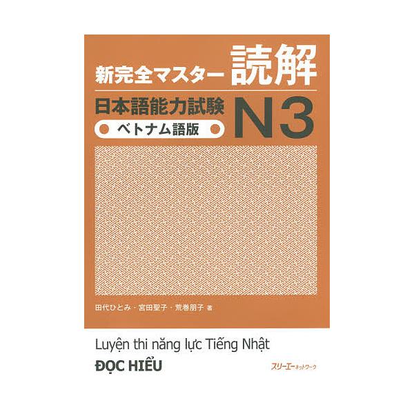 ※商品画像はイメージや仮デザインが含まれている場合があります。帯の有無など実際と異なる場合があります。著:田代ひとみ　著:宮田聖子　著:荒巻朋子出版社:スリーエーネットワーク発売日:2015年10月キーワード:新完全マスター読解日本語能力試...