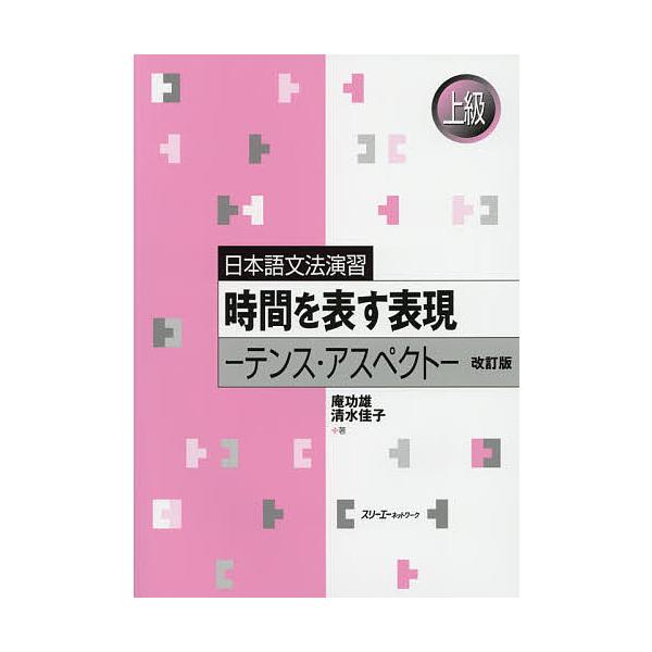 著:庵功雄　著:清水佳子出版社:スリーエーネットワーク発売日:2016年03月シリーズ名等:日本語文法演習：上級キーワード:時間を表す表現テンス・アスペクト庵功雄清水佳子 じかんおあらわすひようげんてんすあすぺくとにほんご ジカンオアラワス...