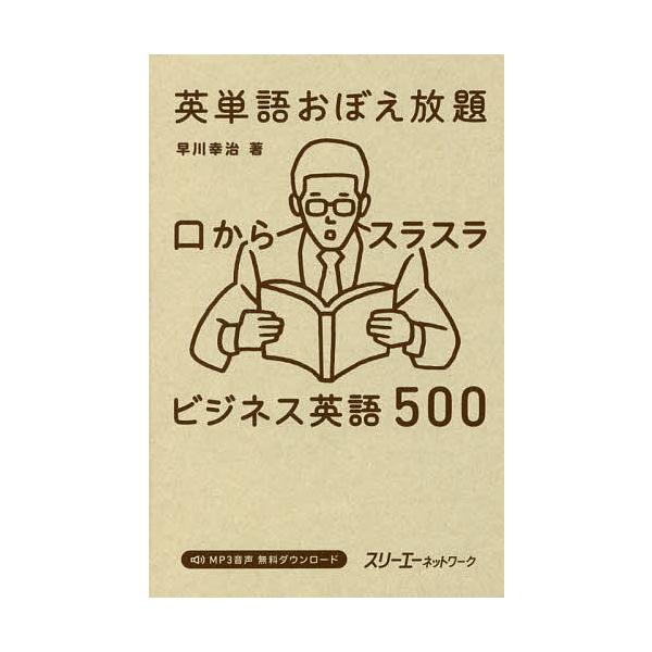 ※商品画像はイメージや仮デザインが含まれている場合があります。帯の有無など実際と異なる場合があります。著:早川幸治出版社:スリーエーネットワーク発売日:2016年07月キーワード:英単語おぼえ放題口からスラスラビジネス英語５００早川幸治 え...