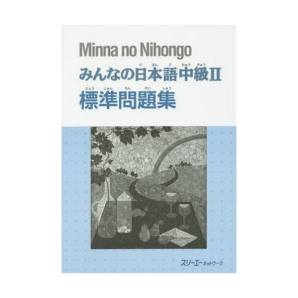 ※商品画像はイメージや仮デザインが含まれている場合があります。帯の有無など実際と異なる場合があります。編著:スリーエーネットワーク出版社:スリーエーネットワーク発売日:2016年07月キーワード:みんなの日本語中級２標準問題集スリーエーネッ...