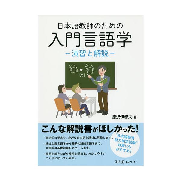 ※商品画像はイメージや仮デザインが含まれている場合があります。帯の有無など実際と異なる場合があります。著:原沢伊都夫出版社:スリーエーネットワーク発売日:2016年10月キーワード:日本語教師のための入門言語学演習と解説原沢伊都夫 にほんご...