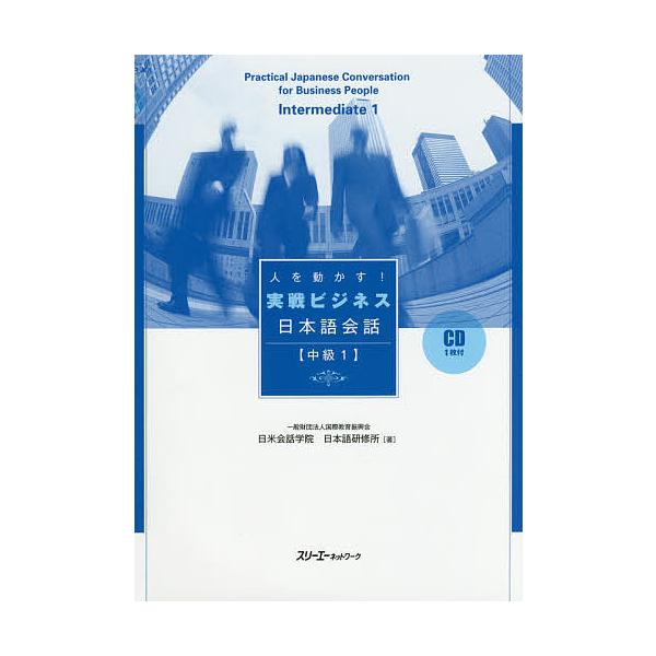 ※商品画像はイメージや仮デザインが含まれている場合があります。帯の有無など実際と異なる場合があります。著:国際教育振興会日米会話学院日本語研修所出版社:スリーエーネットワーク発売日:2016年11月キーワード:人を動かす！実戦ビジネス日本語...