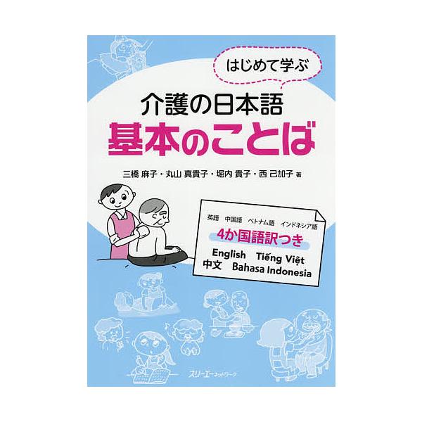 ※商品画像はイメージや仮デザインが含まれている場合があります。帯の有無など実際と異なる場合があります。著:三橋麻子　著:丸山真貴子　著:堀内貴子出版社:スリーエーネットワーク発売日:2017年07月キーワード:はじめて学ぶ介護の日本語基本の...