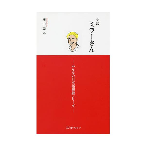 ※商品画像はイメージや仮デザインが含まれている場合があります。帯の有無など実際と異なる場合があります。著:横山悠太出版社:スリーエーネットワーク発売日:2017年07月シリーズ名等:みんなの日本語初級シリーズ巻数:1巻キーワード:小説ミラー...