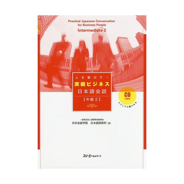 著:国際教育振興会日米会話学院日本語研修所出版社:スリーエーネットワーク発売日:2017年07月キーワード:人を動かす！実戦ビジネス日本語会話中級２国際教育振興会日米会話学院日本語研修所 ひとおうごかすじつせんびじねすにほんごかいわ ヒトオ...