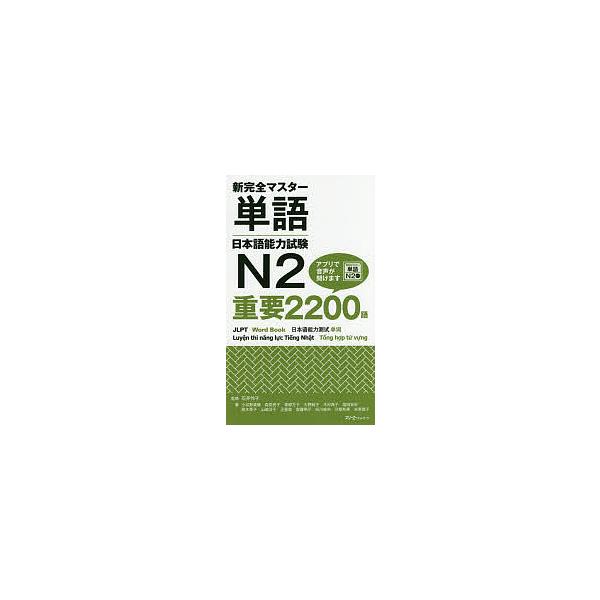 ※商品画像はイメージや仮デザインが含まれている場合があります。帯の有無など実際と異なる場合があります。監修:石井怜子　ほか著:小谷野美穂出版社:スリーエーネットワーク発売日:2018年01月キーワード:新完全マスター単語日本語能力試験N２重...