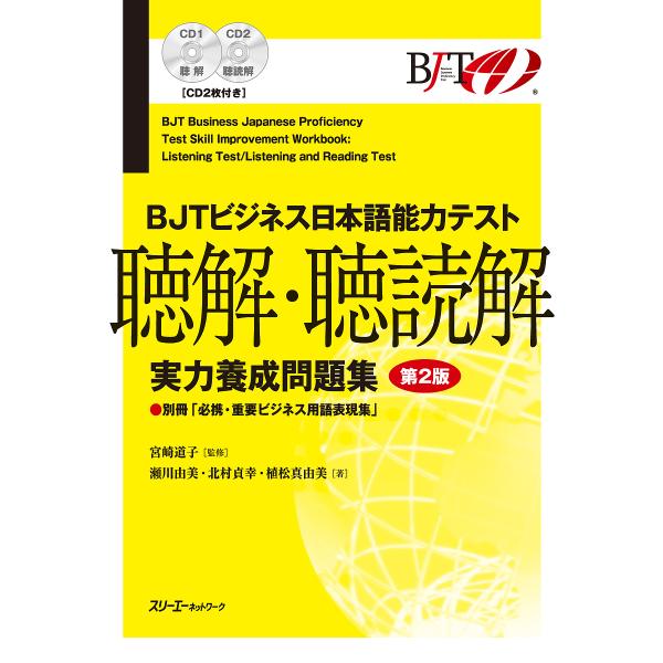 ※商品画像はイメージや仮デザインが含まれている場合があります。帯の有無など実際と異なる場合があります。監修:宮崎道子　著:瀬川由美　著:北村貞幸出版社:スリーエーネットワーク発売日:2018年06月キーワード:BJTビジネス日本語能力テスト...