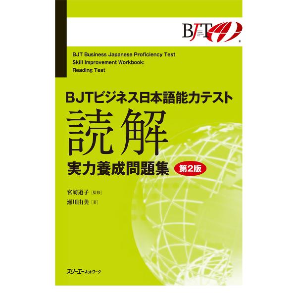 ※商品画像はイメージや仮デザインが含まれている場合があります。帯の有無など実際と異なる場合があります。著:瀬川由美　監修:宮崎道子出版社:スリーエーネットワーク発売日:2018年06月キーワード:BJTビジネス日本語能力テスト読解実力養成問...