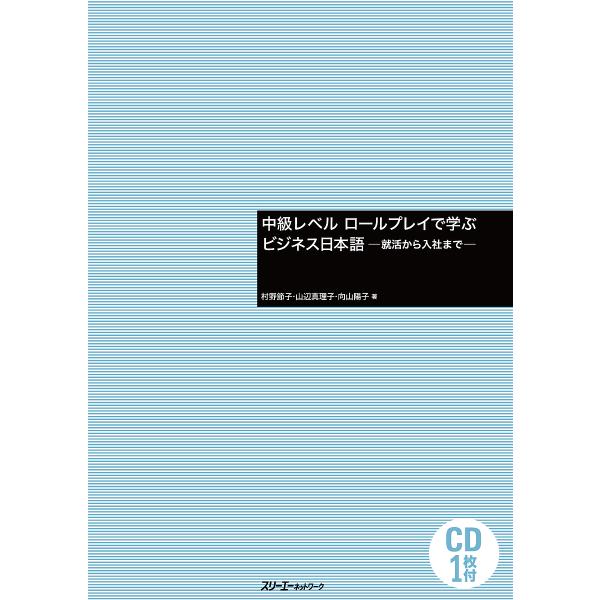 ※商品画像はイメージや仮デザインが含まれている場合があります。帯の有無など実際と異なる場合があります。著:村野節子　著:山辺真理子　著:向山陽子出版社:スリーエーネットワーク発売日:2018年06月キーワード:中級レベルロールプレイで学ぶビ...