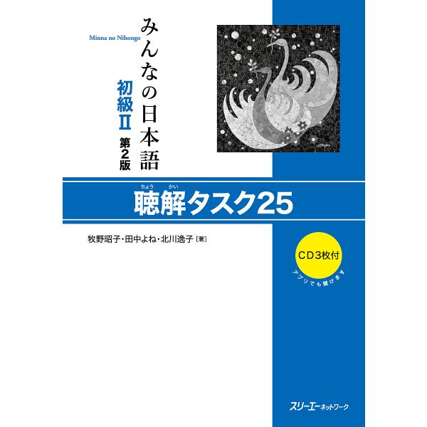 ※商品画像はイメージや仮デザインが含まれている場合があります。帯の有無など実際と異なる場合があります。著:牧野昭子　著:田中よね　著:北川逸子出版社:スリーエーネットワーク発売日:2018年07月キーワード:みんなの日本語初級２聴解タスク２...