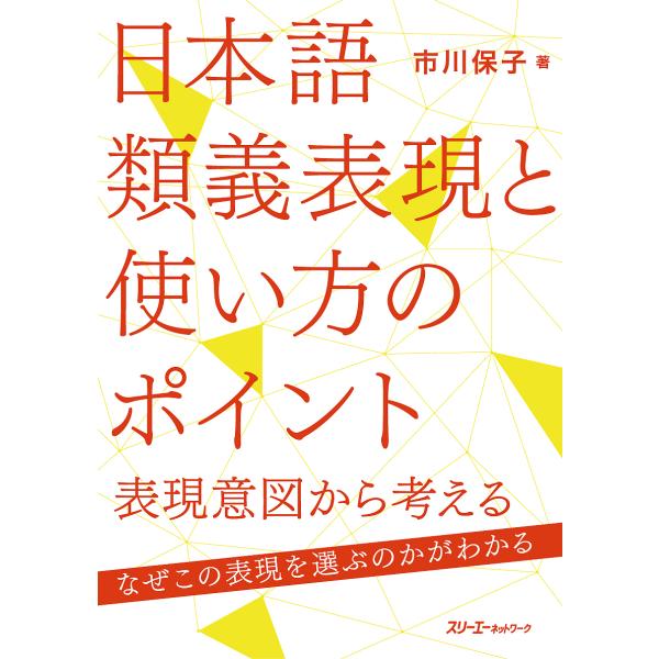 ※商品画像はイメージや仮デザインが含まれている場合があります。帯の有無など実際と異なる場合があります。著:市川保子出版社:スリーエーネットワーク発売日:2018年09月キーワード:日本語類義表現と使い方のポイント表現意図から考える市川保子 ...