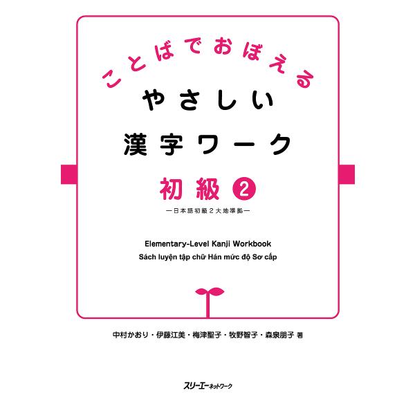 著:中村かおり　著:伊藤江美　著:梅津聖子出版社:スリーエーネットワーク発売日:2018年12月キーワード:ことばでおぼえるやさしい漢字ワーク初級２中村かおり伊藤江美梅津聖子 ことばでおぼえるやさしいかんじわーくしよきゆうー２ コトバデオボ...