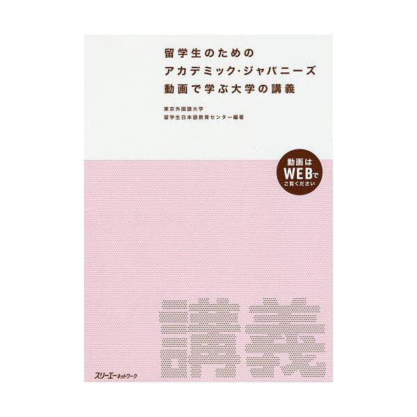 ※商品画像はイメージや仮デザインが含まれている場合があります。帯の有無など実際と異なる場合があります。編著:東京外国語大学留学生日本語教育センター出版社:スリーエーネットワーク発売日:2019年03月キーワード:留学生のためのアカデミック・...