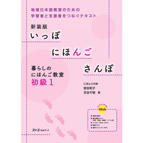 ※商品画像はイメージや仮デザインが含まれている場合があります。帯の有無など実際と異なる場合があります。著:宿谷和子　著:天坊千明出版社:スリーエーネットワーク発売日:2019年09月キーワード:いっぽにほんごさんぽ暮らしのにほんご教室初級１...