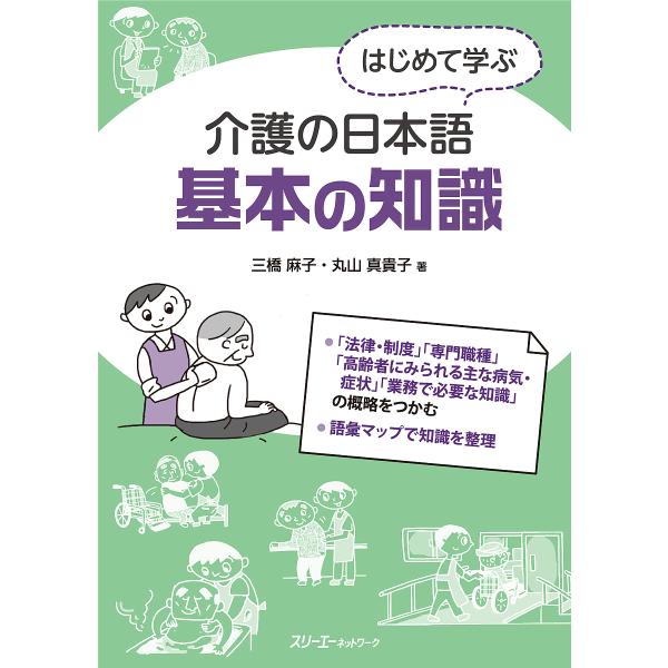 ※商品画像はイメージや仮デザインが含まれている場合があります。帯の有無など実際と異なる場合があります。著:三橋麻子　著:丸山真貴子出版社:スリーエーネットワーク発売日:2019年07月キーワード:はじめて学ぶ介護の日本語基本の知識三橋麻子丸...