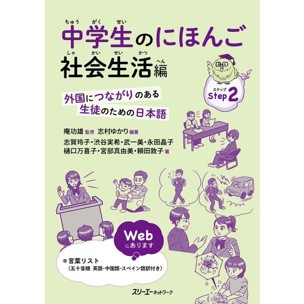 ※商品画像はイメージや仮デザインが含まれている場合があります。帯の有無など実際と異なる場合があります。編著:志村ゆかり　監修:庵功雄出版社:スリーエーネットワーク発売日:2019年11月キーワード:中学生のにほんご外国につながりのある生徒の...