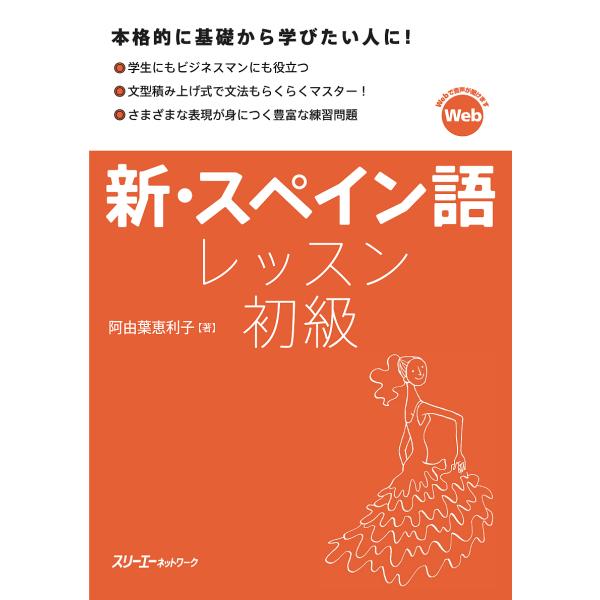 ※商品画像はイメージや仮デザインが含まれている場合があります。帯の有無など実際と異なる場合があります。著:阿由葉恵利子出版社:スリーエーネットワーク発売日:2019年10月キーワード:新・スペイン語レッスン初級阿由葉恵利子 しんすぺいんごれ...
