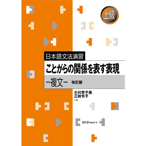 著:小川誉子美　著:三枝令子出版社:スリーエーネットワーク発売日:2019年09月シリーズ名等:日本語文法演習：上級キーワード:ことがらの関係を表す表現複文小川誉子美三枝令子 ことがらのかんけいおあらわすひようげんふくぶん コトガラノカンケ...