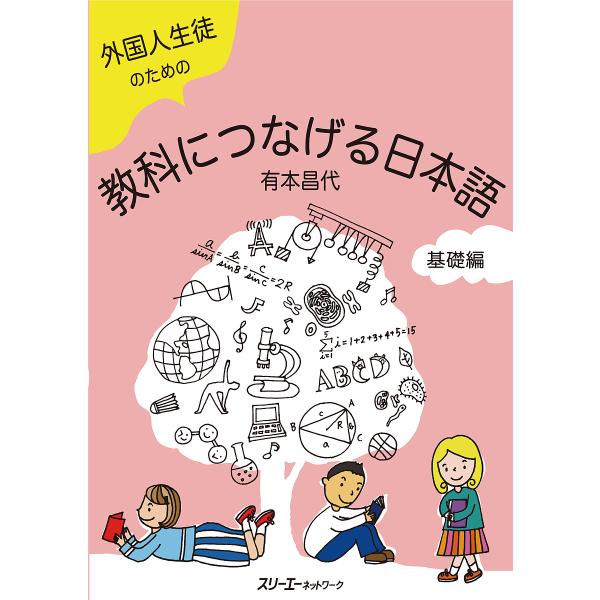 ※商品画像はイメージや仮デザインが含まれている場合があります。帯の有無など実際と異なる場合があります。著:有本昌代出版社:スリーエーネットワーク発売日:2019年11月キーワード:外国人生徒のための教科につなげる日本語基礎編有本昌代 がいこ...