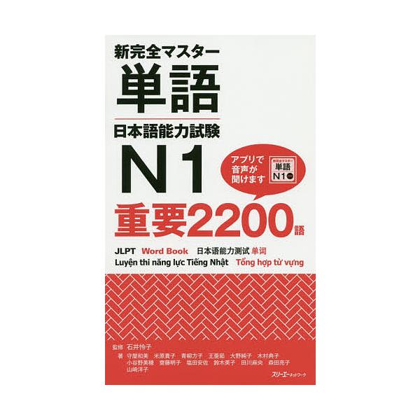監修:石井怜子　ほか著:守屋和美出版社:スリーエーネットワーク発売日:2020年03月キーワード:新完全マスター単語日本語能力試験N１重要２２００語石井怜子守屋和美 しんかんぜんますたーたんごにほんごのうりよくしけん シンカンゼンマスタータ...