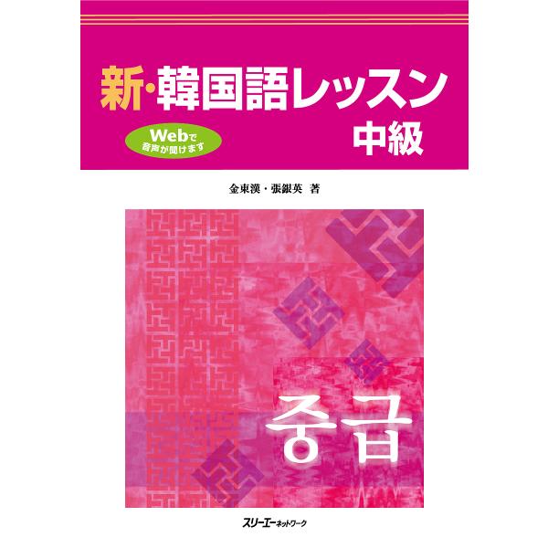 ※商品画像はイメージや仮デザインが含まれている場合があります。帯の有無など実際と異なる場合があります。著:金東漢　著:張銀英出版社:スリーエーネットワーク発売日:2020年03月キーワード:新・韓国語レッスン中級金東漢張銀英 しんかんこくご...
