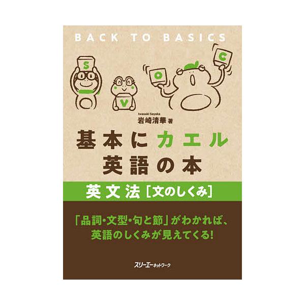 ※商品画像はイメージや仮デザインが含まれている場合があります。帯の有無など実際と異なる場合があります。著:岩崎清華出版社:スリーエーネットワーク発売日:2020年07月キーワード:基本にカエル英語の本英文法〈文のしくみ〉岩崎清華 きほんにか...