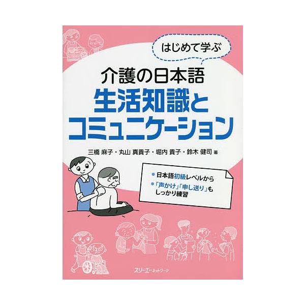 ※商品画像はイメージや仮デザインが含まれている場合があります。帯の有無など実際と異なる場合があります。著:三橋麻子　著:丸山真貴子　著:堀内貴子出版社:スリーエーネットワーク発売日:2020年10月キーワード:はじめて学ぶ介護の日本語生活知...