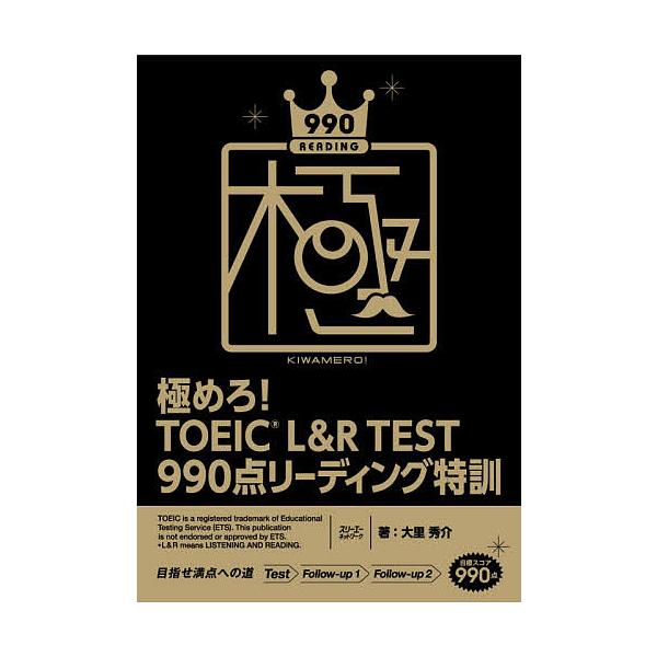 ※商品画像はイメージや仮デザインが含まれている場合があります。帯の有無など実際と異なる場合があります。著:大里秀介出版社:スリーエーネットワーク発売日:2020年04月キーワード:極めろ！TOEICL＆RTEST９９０点リーディング特訓大里...