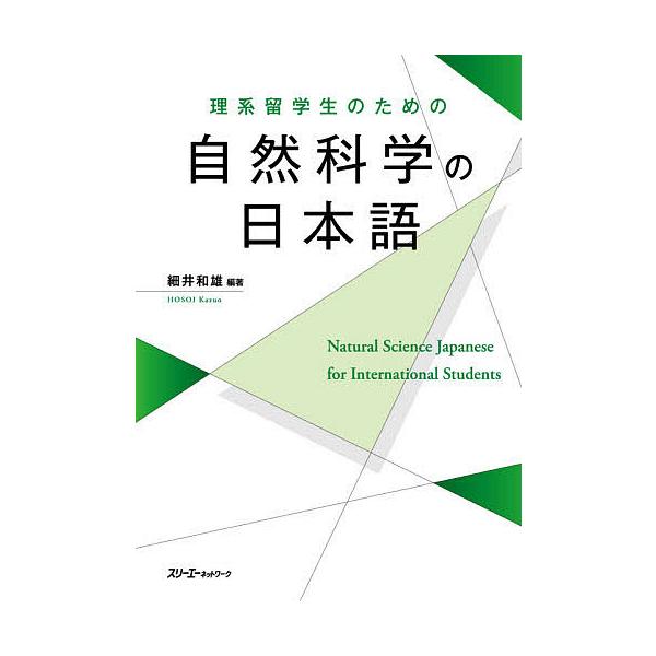 編著:細井和雄出版社:スリーエーネットワーク発売日:2020年09月キーワード:理系留学生のための自然科学の日本語細井和雄 りけいりゆうがくせいのためのしぜんかがく リケイリユウガクセイノタメノシゼンカガク ほそい かずお ホソイ カズオ