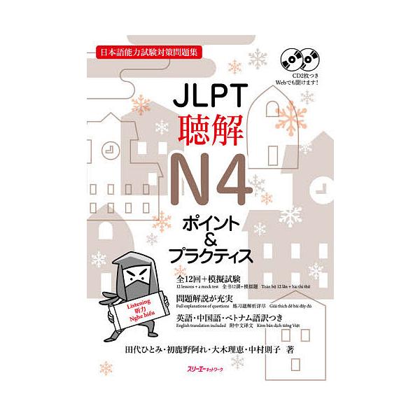 ※商品画像はイメージや仮デザインが含まれている場合があります。帯の有無など実際と異なる場合があります。著:田代ひとみ　著:初鹿野阿れ　著:大木理恵出版社:スリーエーネットワーク発売日:2021年04月キーワード:JLPT聴解N４ポイント＆プ...
