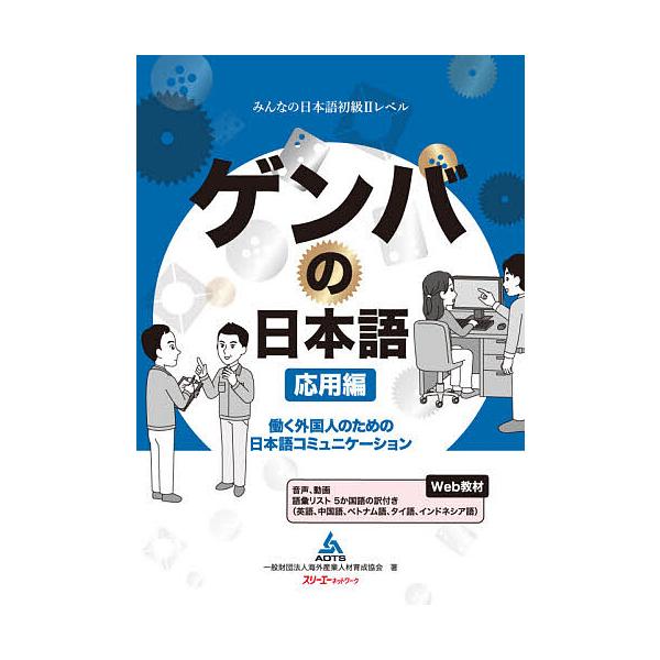 ※商品画像はイメージや仮デザインが含まれている場合があります。帯の有無など実際と異なる場合があります。著:海外産業人材育成協会出版社:スリーエーネットワーク発売日:2021年03月キーワード:ゲンバの日本語働く外国人のための日本語コミュニケ...