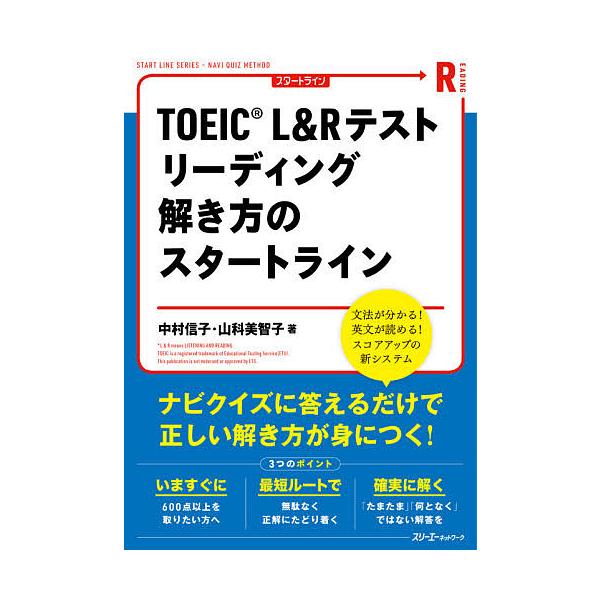 著:中村信子　著:山科美智子出版社:スリーエーネットワーク発売日:2021年03月シリーズ名等:START LINE SERIESキーワード:TOEICL＆Rテストリーディング解き方のスタートライン中村信子山科美智子 TOEIC とーいつく...