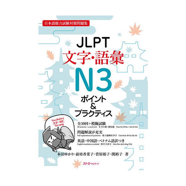 ※商品画像はイメージや仮デザインが含まれている場合があります。帯の有無など実際と異なる場合があります。著:本田ゆかり　著:前坊香菜子　著:菅原裕子出版社:スリーエーネットワーク発売日:2021年06月キーワード:JLPT文字・語彙N３ポイン...