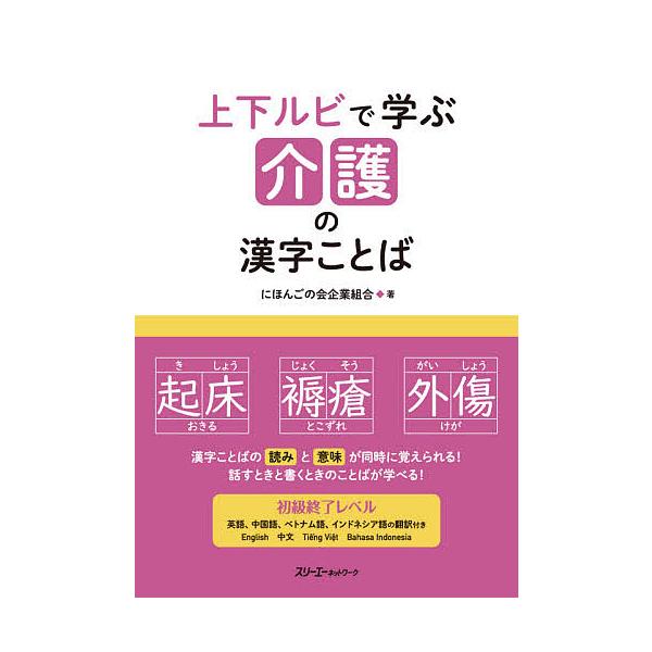 ※商品画像はイメージや仮デザインが含まれている場合があります。帯の有無など実際と異なる場合があります。著:にほんごの会企業組合出版社:スリーエーネットワーク発売日:2021年05月キーワード:上下ルビで学ぶ介護の漢字ことばにほんごの会企業組...