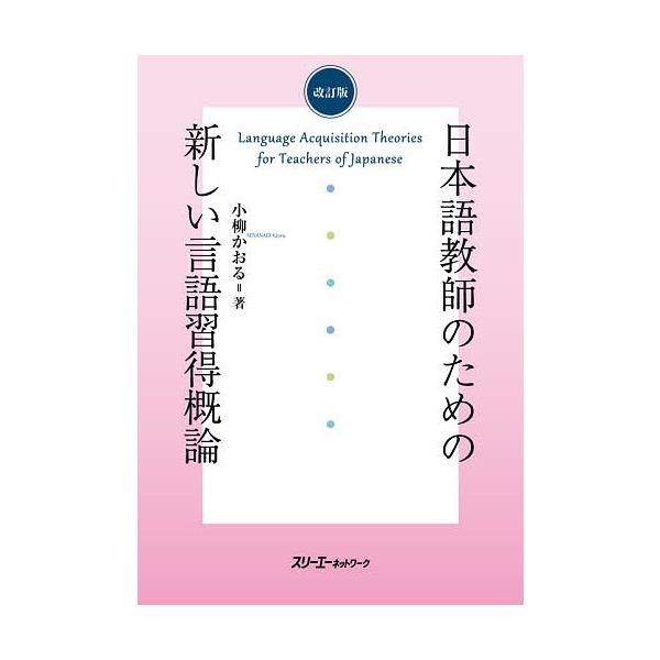 ※商品画像はイメージや仮デザインが含まれている場合があります。帯の有無など実際と異なる場合があります。著:小柳かおる出版社:スリーエーネットワーク発売日:2021年04月キーワード:日本語教師のための新しい言語習得概論小柳かおる にほんごき...