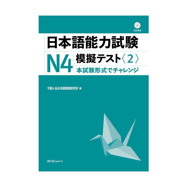 ※商品画像はイメージや仮デザインが含まれている場合があります。帯の有無など実際と異なる場合があります。著:千駄ケ谷日本語教育研究所出版社:スリーエーネットワーク発売日:2021年03月巻数:2巻キーワード:日本語能力試験N４模擬テスト２千駄...
