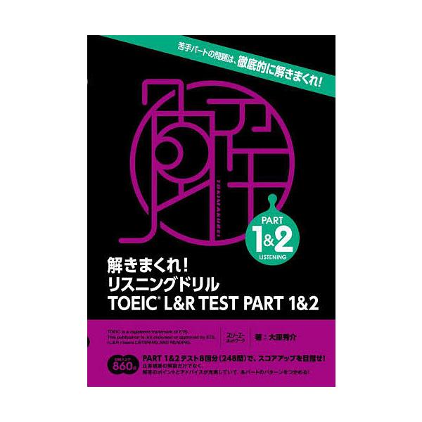 ※商品画像はイメージや仮デザインが含まれている場合があります。帯の有無など実際と異なる場合があります。著:大里秀介出版社:スリーエーネットワーク発売日:2022年06月キーワード:解きまくれ！リスニングドリルTOEICL＆RTESTPART...