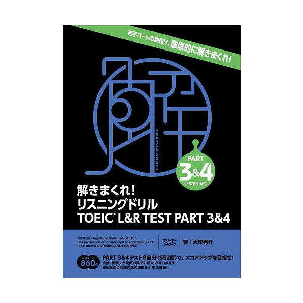 ※商品画像はイメージや仮デザインが含まれている場合があります。帯の有無など実際と異なる場合があります。著:大里秀介出版社:スリーエーネットワーク発売日:2023年03月キーワード:解きまくれ！リスニングドリルTOEICL＆RTESTPART...