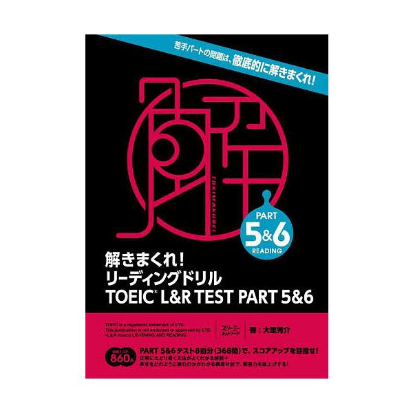 ※商品画像はイメージや仮デザインが含まれている場合があります。帯の有無など実際と異なる場合があります。著:大里秀介出版社:スリーエーネットワーク発売日:2022年12月キーワード:解きまくれ！リーディングドリルTOEICL＆RTESTPAR...