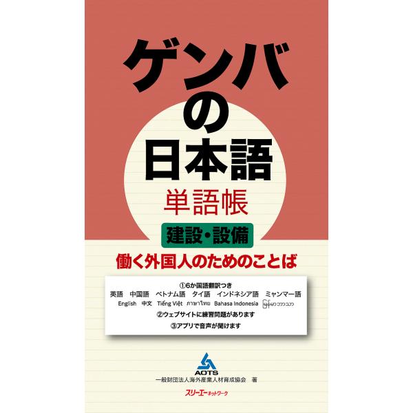 ※商品画像はイメージや仮デザインが含まれている場合があります。帯の有無など実際と異なる場合があります。著:海外産業人材育成協会出版社:スリーエーネットワーク発売日:2022年01月キーワード:ゲンバの日本語単語帳建設・設備働く外国人のための...