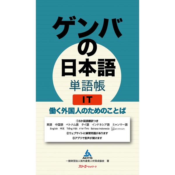 ※商品画像はイメージや仮デザインが含まれている場合があります。帯の有無など実際と異なる場合があります。著:海外産業人材育成協会出版社:スリーエーネットワーク発売日:2022年01月キーワード:ゲンバの日本語単語帳IT働く外国人のためのことば...