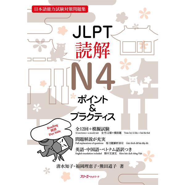 ※商品画像はイメージや仮デザインが含まれている場合があります。帯の有無など実際と異なる場合があります。著:清水知子　著:福岡理恵子　著:熊田道子出版社:スリーエーネットワーク発売日:2022年03月キーワード:JLPT読解N４ポイント＆プラ...