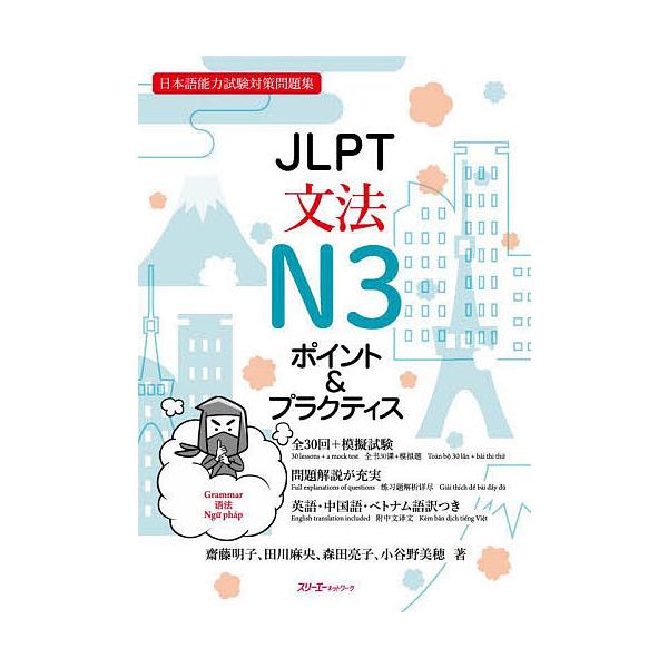 著:齋藤明子　著:田川麻央　著:森田亮子出版社:スリーエーネットワーク発売日:2022年07月キーワード:JLPT文法N３ポイント＆プラクティス日本語能力試験対策問題集齋藤明子田川麻央森田亮子 じえいえるぴーていーぶんぽうえぬさんぽいんとあ...
