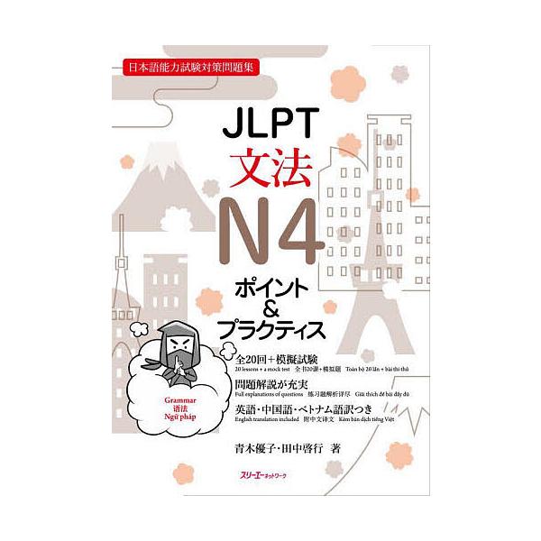 ※商品画像はイメージや仮デザインが含まれている場合があります。帯の有無など実際と異なる場合があります。著:青木優子　著:田中啓行出版社:スリーエーネットワーク発売日:2022年10月キーワード:JLPT文法N４ポイント＆プラクティス日本語能...