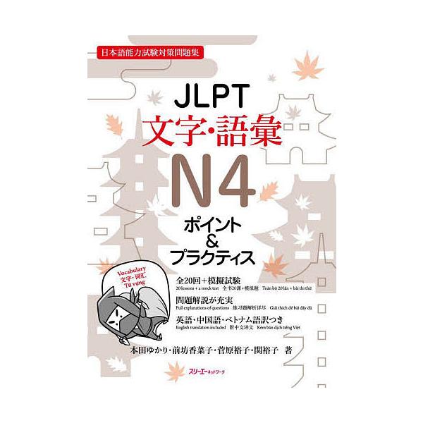 ※商品画像はイメージや仮デザインが含まれている場合があります。帯の有無など実際と異なる場合があります。著:本田ゆかり　著:前坊香菜子　著:菅原裕子出版社:スリーエーネットワーク発売日:2022年05月キーワード:JLPT文字・語彙N４ポイン...