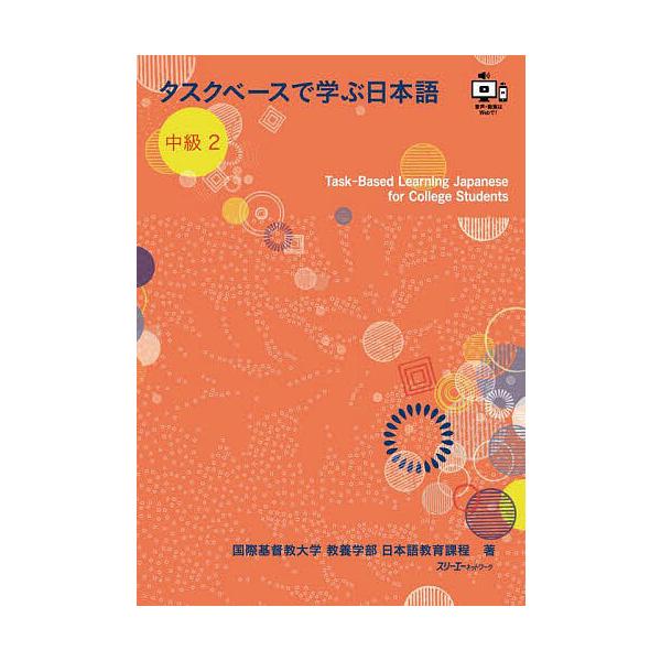 ※商品画像はイメージや仮デザインが含まれている場合があります。帯の有無など実際と異なる場合があります。著:国際基督教大学教養学部日本語教育課程出版社:スリーエーネットワーク発売日:2022年10月キーワード:タスクベースで学ぶ日本語中級２国...