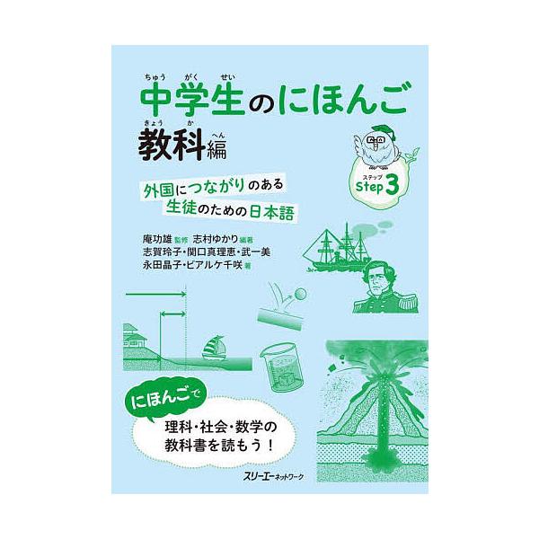 ※商品画像はイメージや仮デザインが含まれている場合があります。帯の有無など実際と異なる場合があります。編著:志村ゆかり　監修:庵功雄出版社:スリーエーネットワーク発売日:2022年11月キーワード:中学生のにほんご外国につながりのある生徒の...